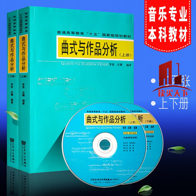 曲式与作品分析上下册套装 音乐本科作曲书 附CD 茅原 庄曜著 普通高等教育十五国家规划教材