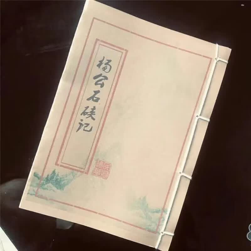 杨公石硖记 起坟安煞 仙神口诀 下乡罗持身法 杨公出身 地理文化 地理文化 地理文化