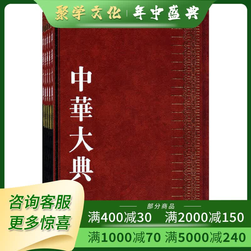 中华大典 经济典 货币金融分典 16开精装 全六册 巴蜀书社