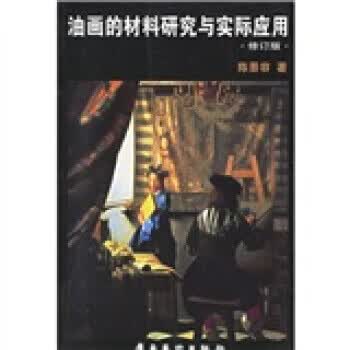 油画的材料研究与实际应用 陈景容 著 岭南美术出版社