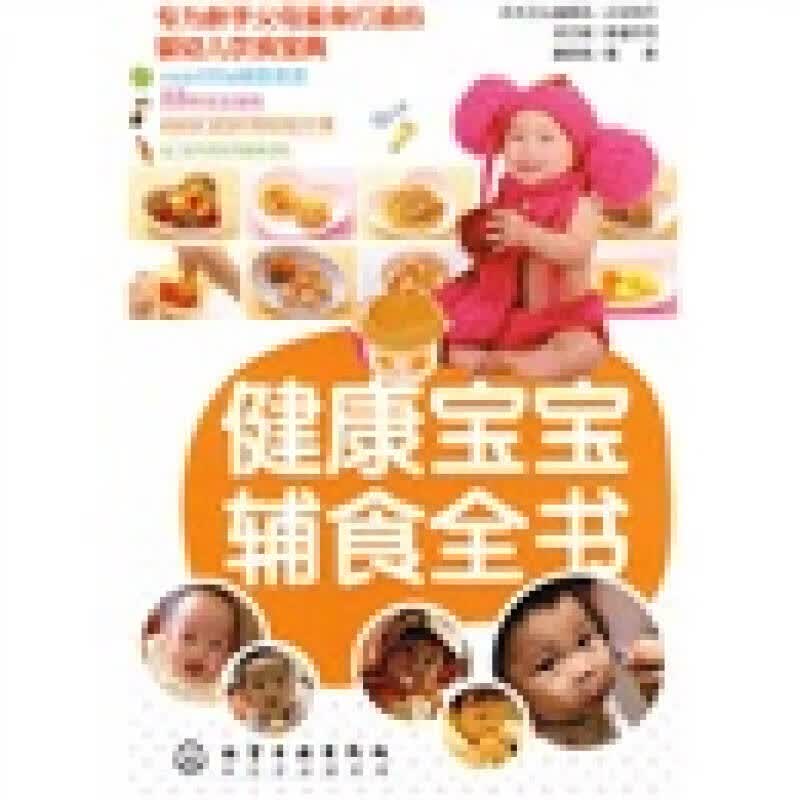 健康宝宝辅食全书【精选】