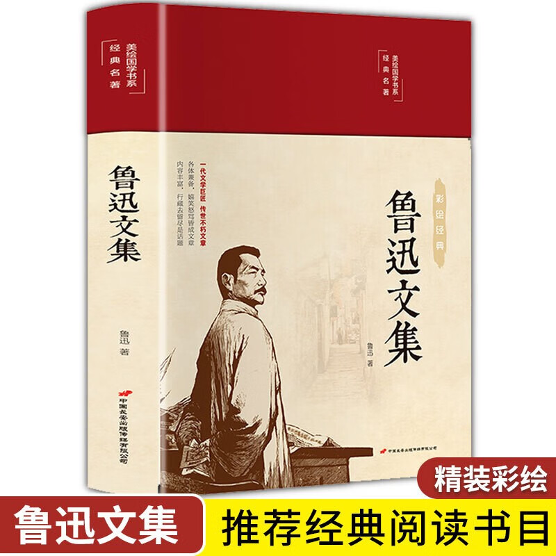 鲁迅文集 美绘版 彩图珍藏版美绘国学系列 朝花夕拾呐喊彷徨 世界文学名著鲁迅小说杂文散文中小学生课外