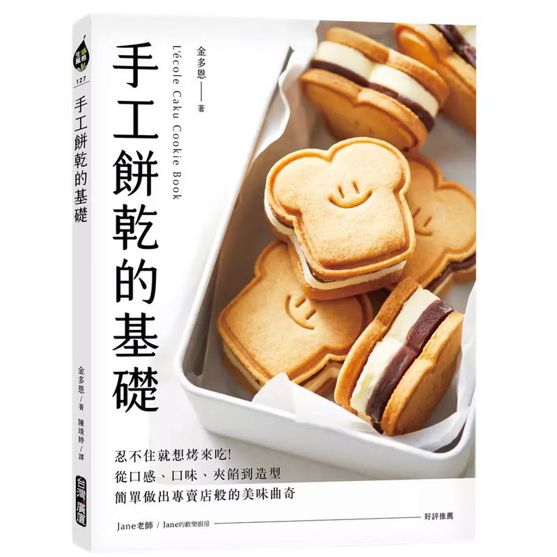 现货原版进口手工饼干的基础：忍不住就想烤来吃！从口感口味夹馅到造型，简单做出专卖店般的美味曲奇台湾广厦9789861305745