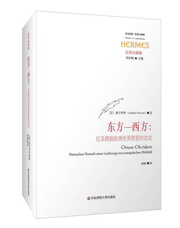 东方 西方 尼采摆脱欧洲世界图景的尝试【好书】
