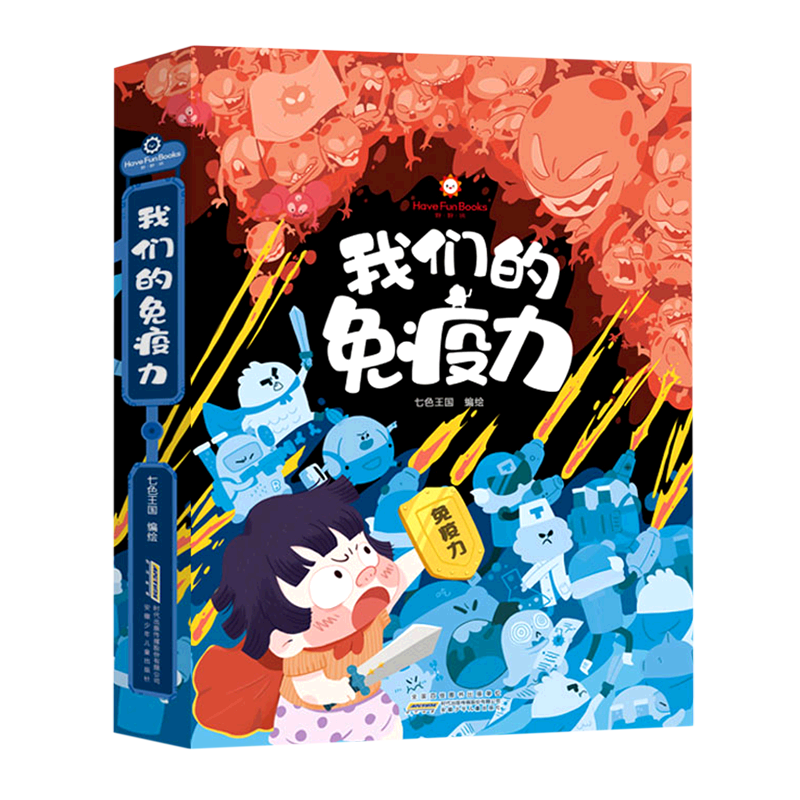 我们的免疫力(好好玩点读书)(精)