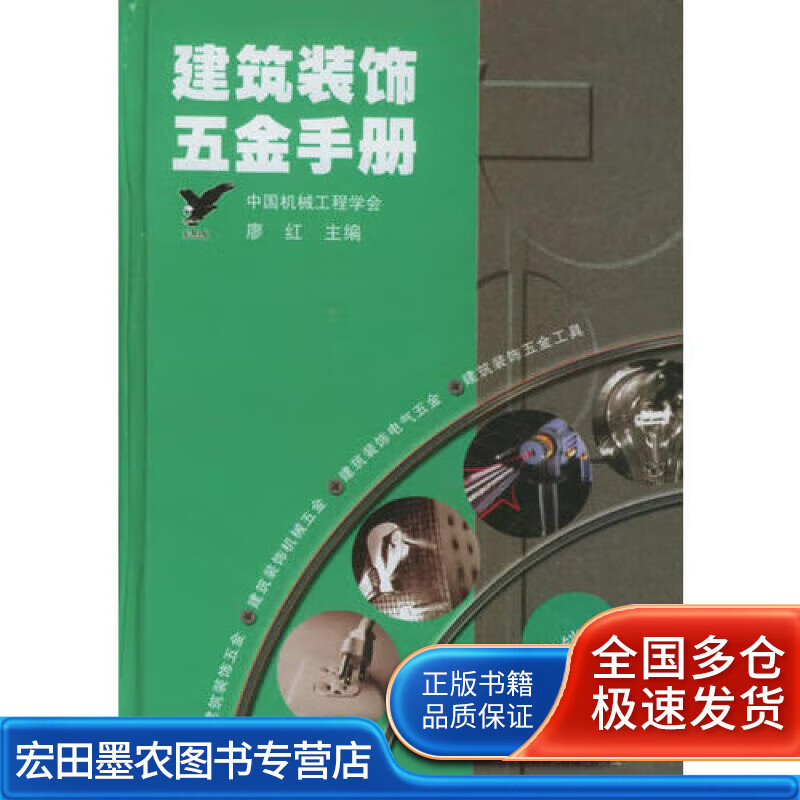 建筑装饰五金手册9787539023403【好书】
