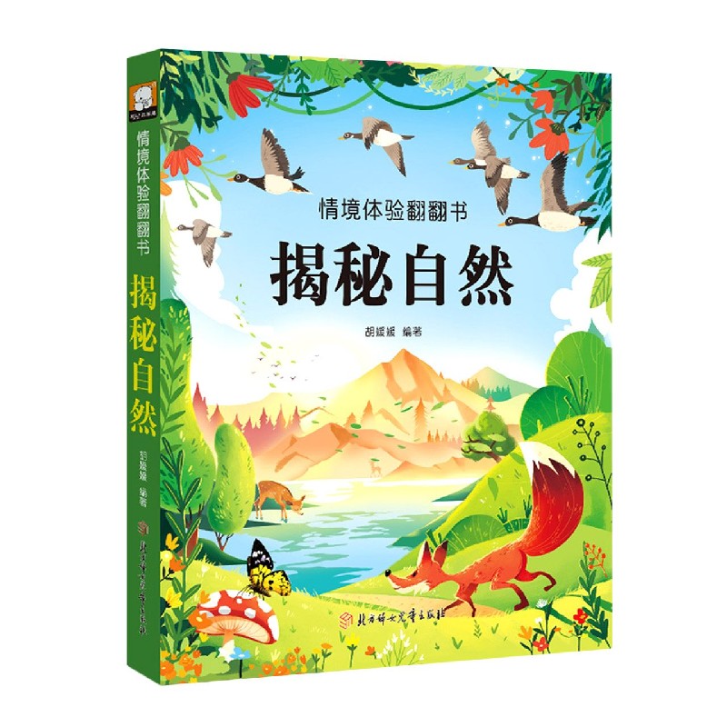 情境体验翻翻书：揭秘自然