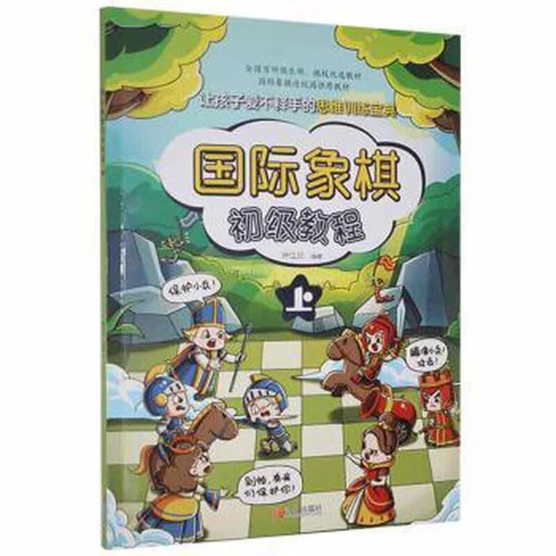 国际象棋初级教程 叶江川编著 9787555220978