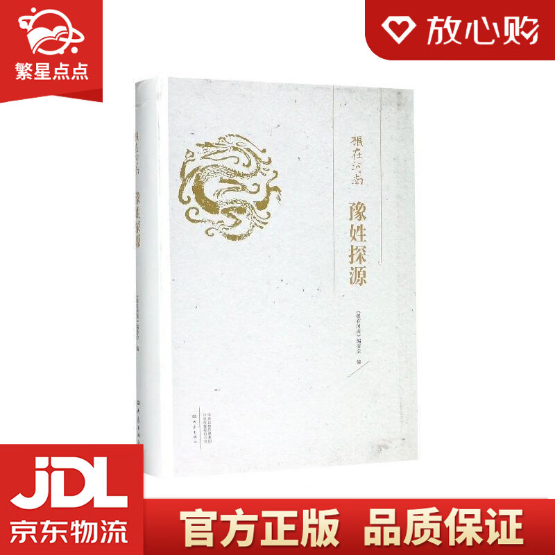 豫姓探源根在河南 《根在河南》编委会 大象出版社