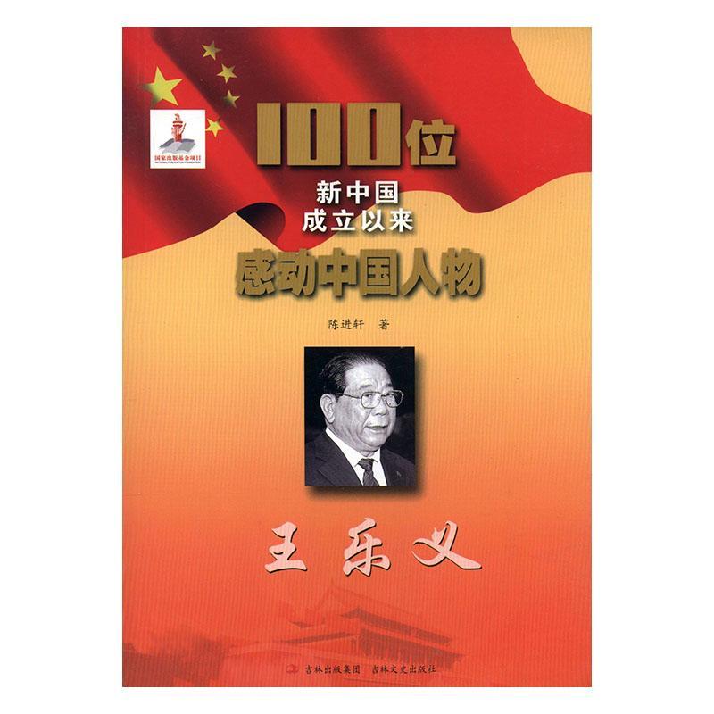 王乐义轩传记9787547210956