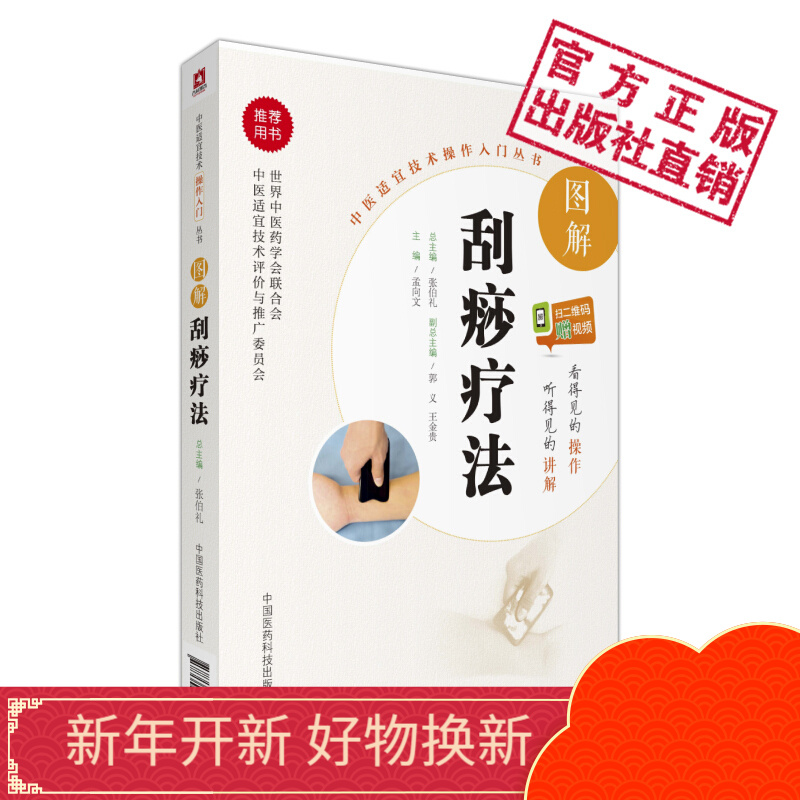 赠视频 图解刮痧疗法 中医适宜技术操作入门丛书 中国医药科技出版社