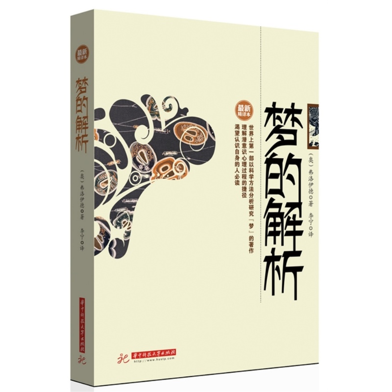 【尾货J】梦的解析9787560985855