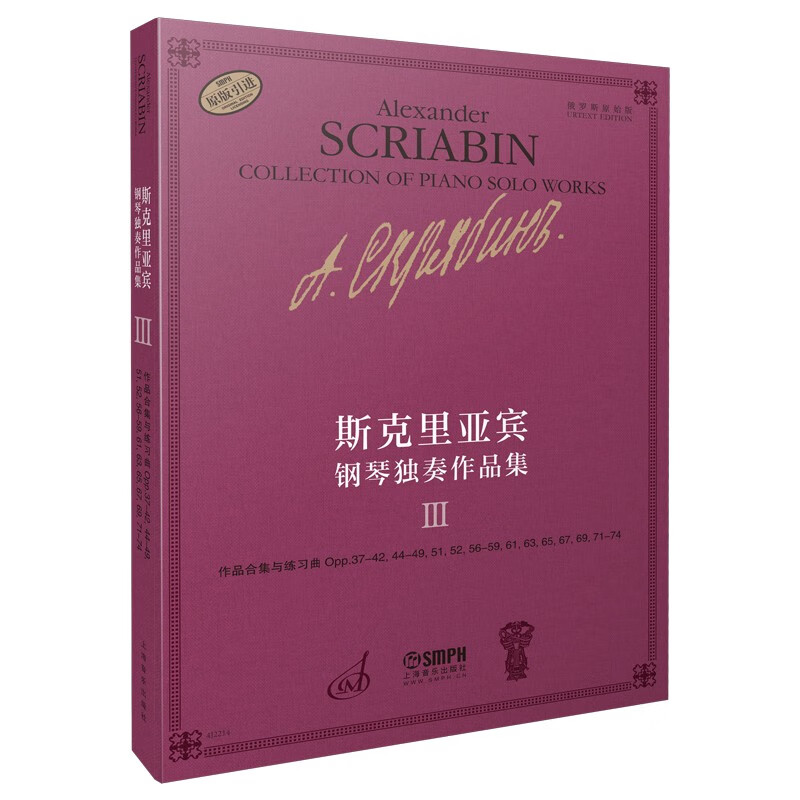 斯克里亚宾钢琴独奏作品集 Ⅲ