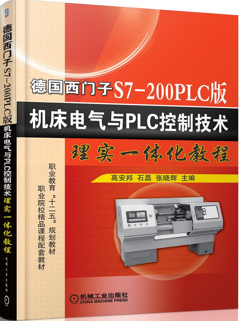 德国西门子S7-200PLC版：机床电气与PLC控制技术理实一体化教程