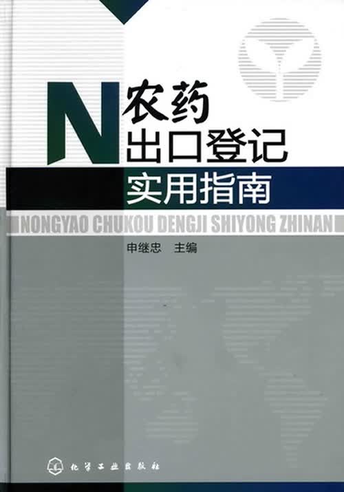 农药出口登记实用指南【精选】