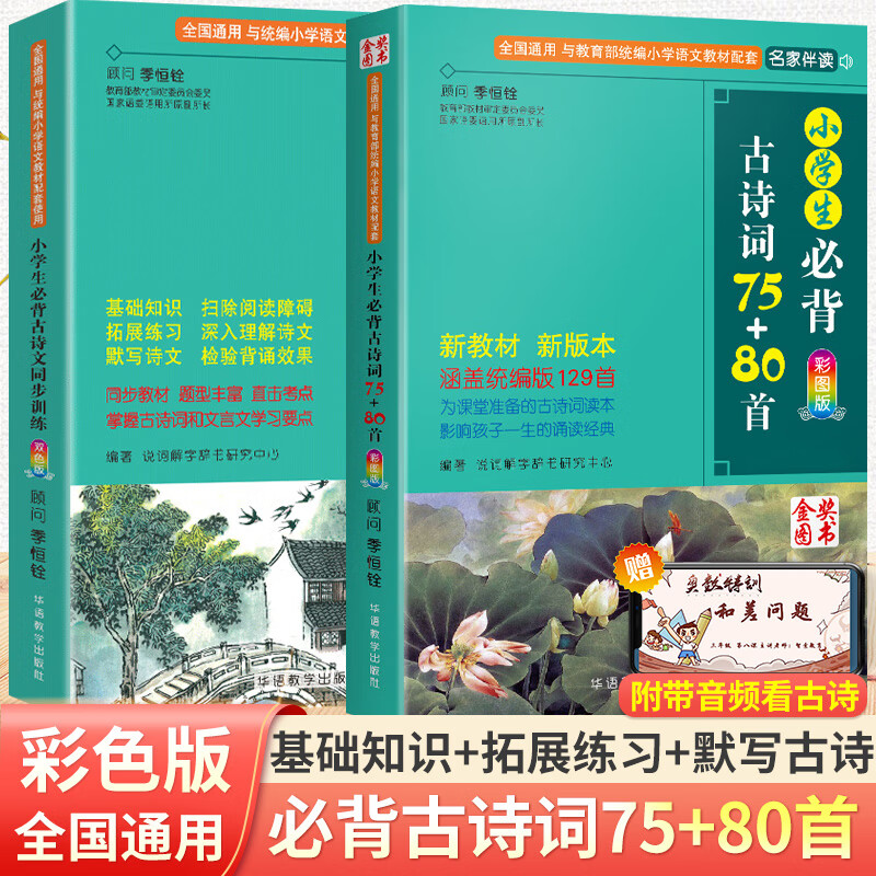小学生必背古诗词75十80首注音版人教版三年级四年级五六年级古诗文大全169首文言文阅读书唐诗宋词三百 【2本套】小学生必背古诗词+古诗词同步训练 小学通用