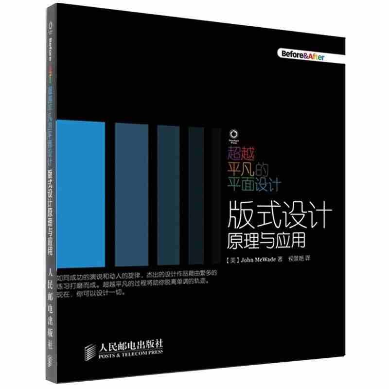 超越平凡的平面设计 版式设计原理与应用(异步图书出品)