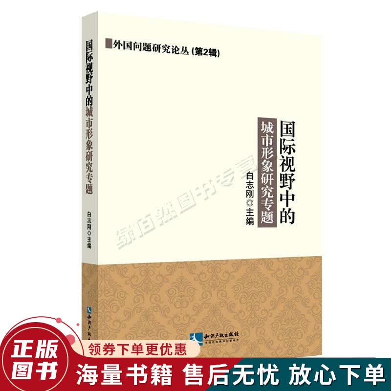 国际视野中的城市形象研究专题