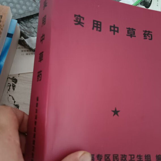 经典古籍医书【实用中草药】福建龙溪专区民政卫生组编 1970年