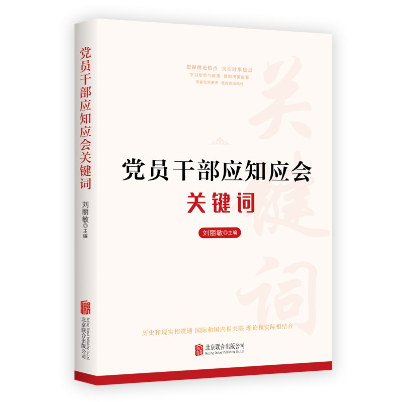 党员干部应知应会关键词（2021新版）新时代领导学习读本中国梦五位一体碳达峰碳中和数字经济十四五规划