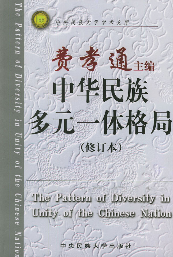 中华民族多元一体格局 费孝通 主编【书】