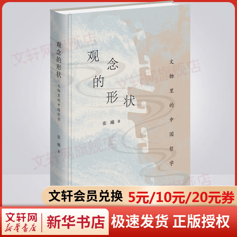 观念的形状 文物里的中国哲学 图书
