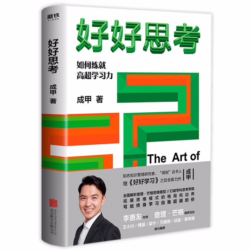 好好思考（精装）