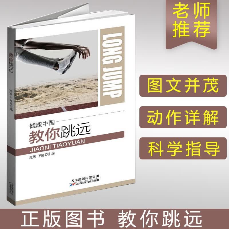 立定跳三级跳跳远战术技术健康中国教你跳远 教学指导用书