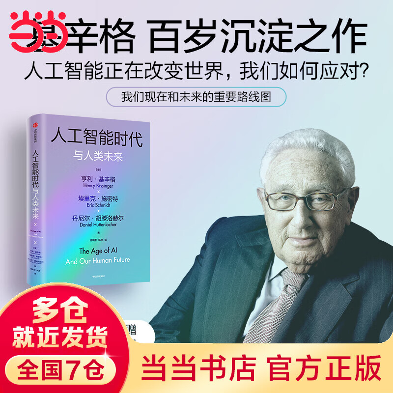 【当当 附导读】人工智能时代与人类未来 基辛格作品 亨利·基辛格等著 论中国 世界秩序作者新书 现货