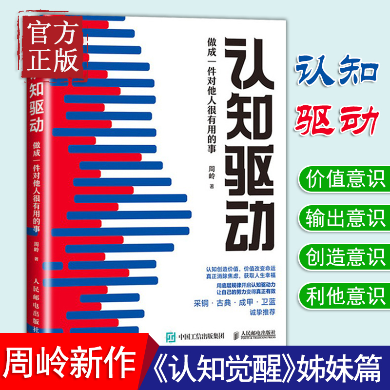 认知驱动周岭 做成一件对他人很有用的事 认知觉醒作者新作 走出焦虑与迷茫 自我实现励志书
