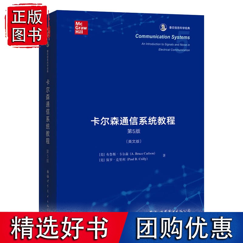 卡尔森通信系统教程(第5版)