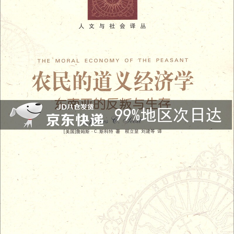 人文与社会译丛：农民的道义经济学