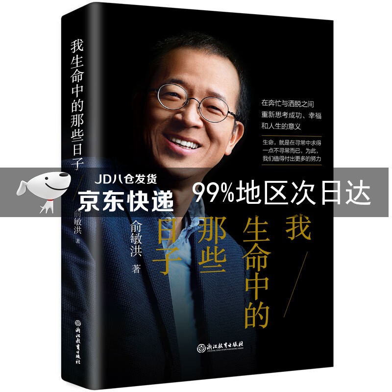 我生命中的那些日子（俞敏洪2020新作）