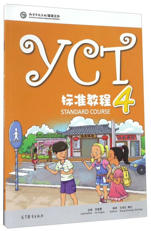 YCT标准教程（4） 王淑红、解红、苏英霞【，放心购买】