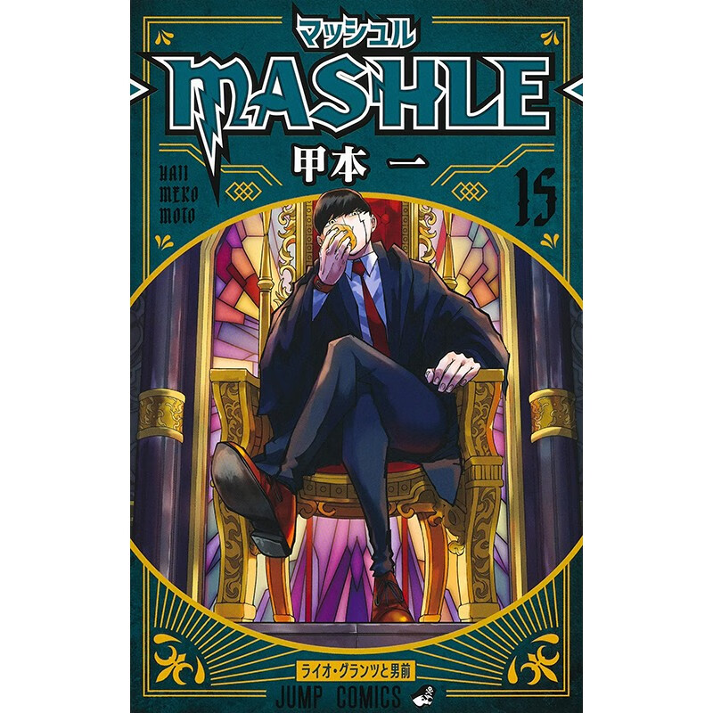 预售 日文原版 マッシュル-MASHLE- 15 物理魔法使马修 15 集英社 甲本一 魔法奇幻冒险漫画书籍