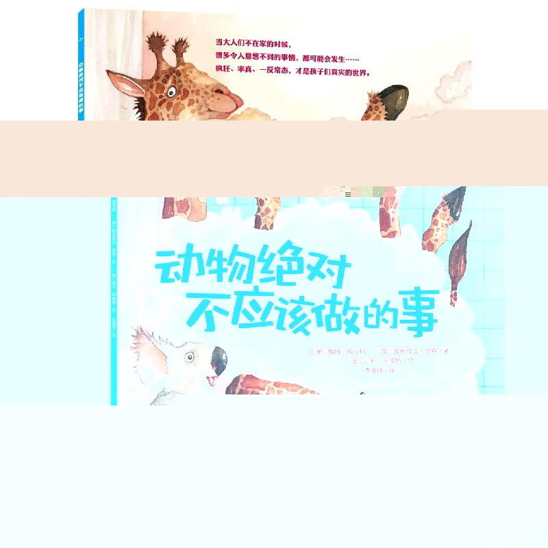 动物绝对不应该做的事/海豚绘本花园