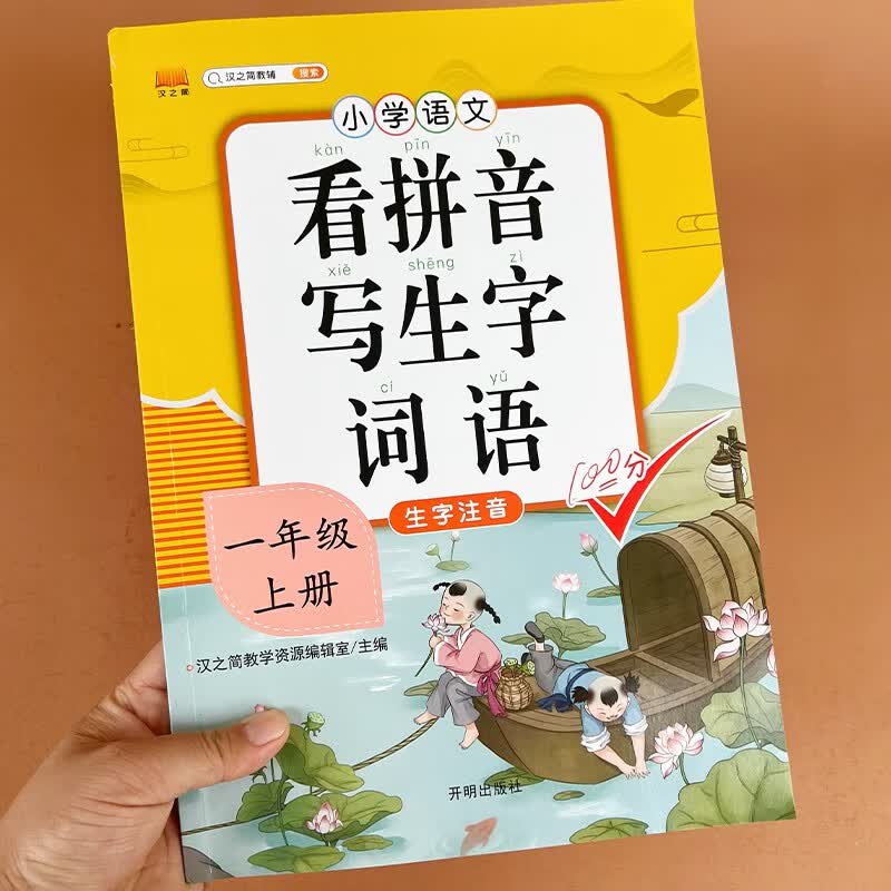 【自选】2023新版小学语文看拼音写生字词语一年级上下册部编人教版练字帖生字注音专项训练习字本写字练习 一年级上册