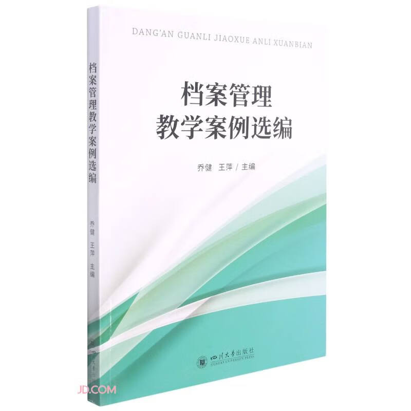 档案管理教学案例选编
