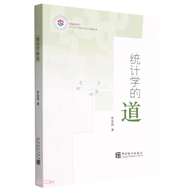 统计学的道/悦读丛书