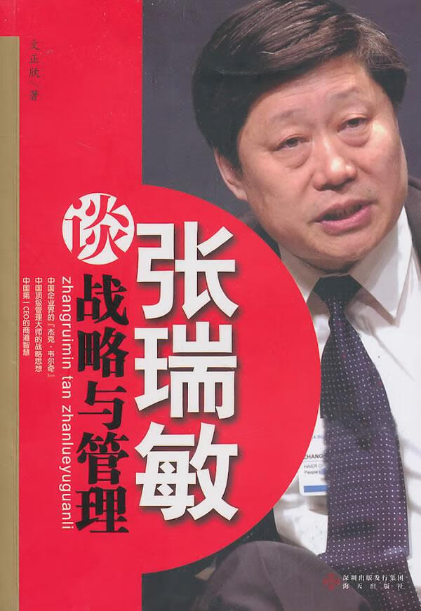 张瑞敏谈战略与管理 文正欣【书】
