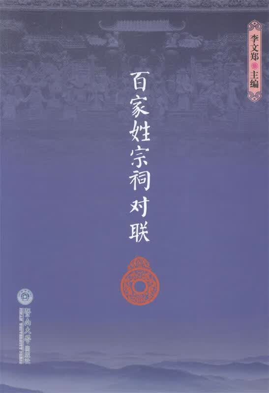 百家姓宗祠对联