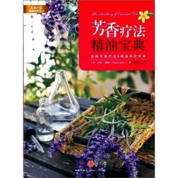 芳香疗法经典系列3:芳香疗法精油宝典 [英] 汪妲·谢勒 著,温佑君 译