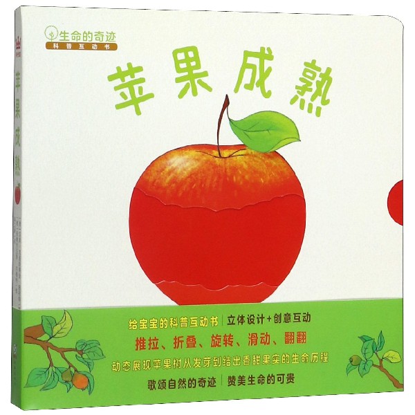 苹果成熟/生命的奇迹科普互动书