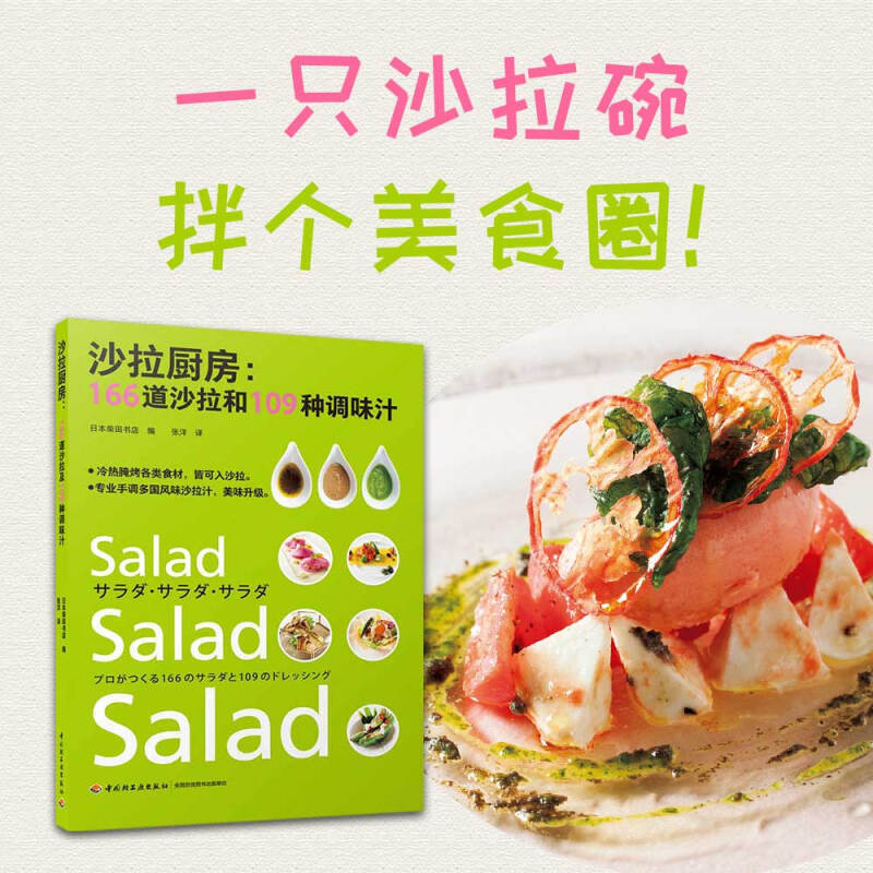 沙拉厨房-166道沙拉和109种调味汁 沙拉食谱书主食正餐沙拉书籍减肥轻食蔬菜水果沙拉教科书自制沙拉