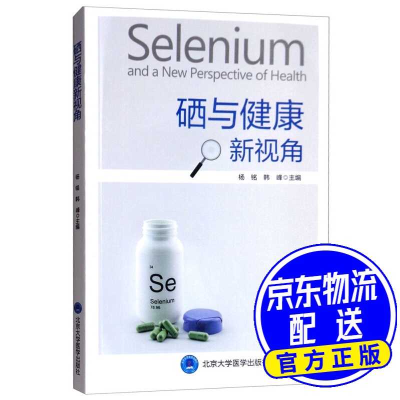 硒与健康新视角