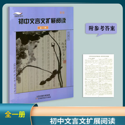 2022新版  初中文言文扩展阅读 全一册 初中语文拓展阅读/新版 适用于七年级八年级九年级中考学生 语文 初中通用