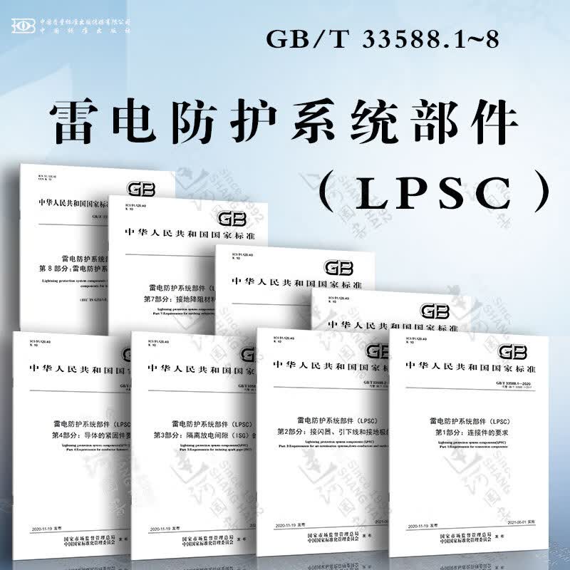 GB/T 33588.1~8-2020 雷电防护系统部件（LPSC） 连接件的要求 接闪器、引下线和接地极的要求 隔离放电间隙（ISG）的要求 导体的紧固件要求 接地极检测箱和接地极密封件的要求 雷击