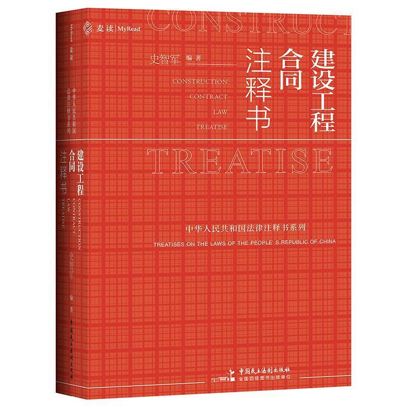 建设工程合同注释书 史智军【书】
