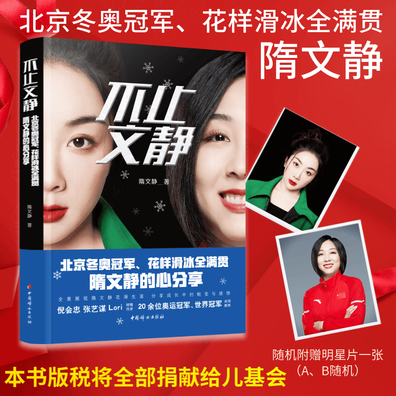不止文静 北京冬奥冠军隋文静的心分享 买书即赠明信片
