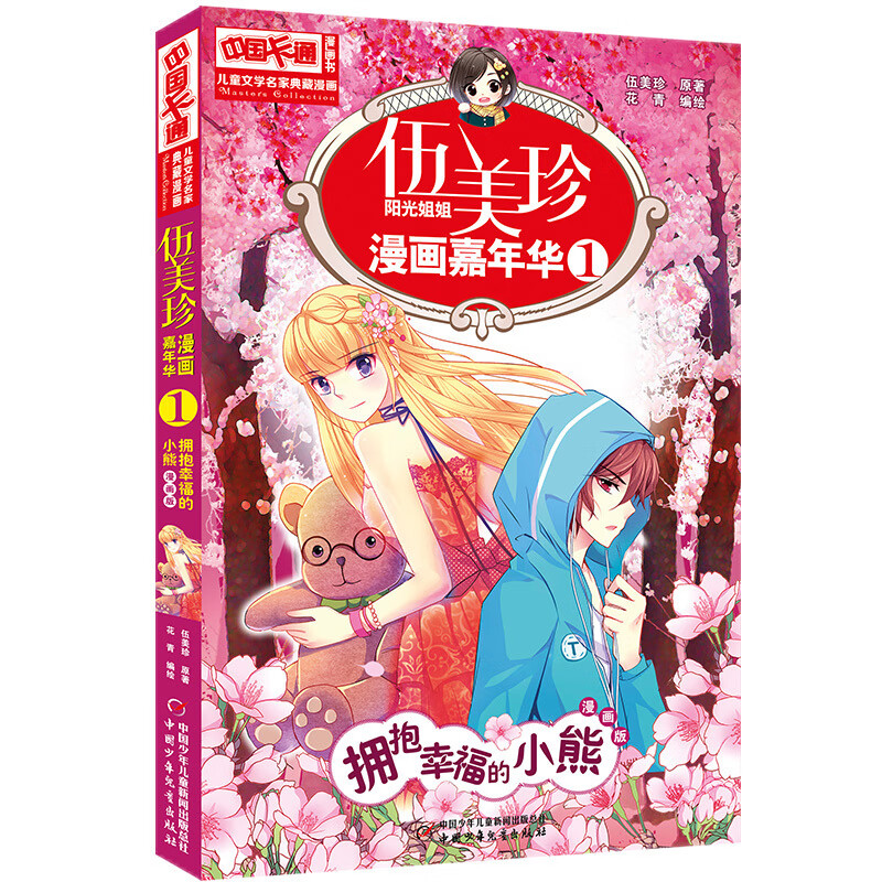 儿童文学名家典藏漫画·伍美珍漫画嘉年华 1 拥抱幸福的小熊?
